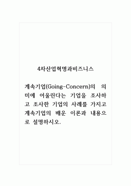 4차산업혁명과비즈니스_계속기업(Going-Concern)의 의미에 어울린다는 기업을 조사하고 조사한 기업의 사례를 가지고 계속기업의 배운 이론과 내용으로 설명하시오-1페이지