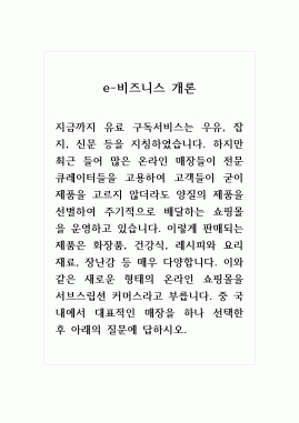 e-비즈니스개론_이렇게 판매되는 제품은 화장품, 건강식, 레시피와 요리 재료, 장난감 등 매우 다양합니다-1페이지