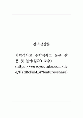 강의감상문_과학적사고 수학적사고 둘은 같은것일까-1페이지