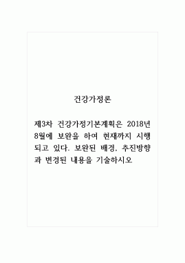 건강가정론_제3차 건강가정기본계획은 2018년 8월에 보완을 하여 현재까지 시행되고 있다-1페이지