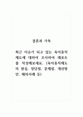 결혼과가족_최근 이슈가 되고 있는 육아휴직제도에 대하여 조사하여 레포트를 작성해보세요-1페이지