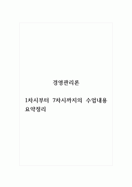 경영관리론_1차시부터 7차시까지의 수업내용 요약정리-1페이지