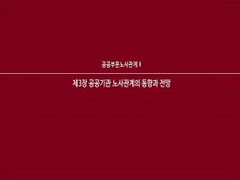 공공부문노사관계2_제3장 공공기관 노사관계의 동향과 전망-1페이지