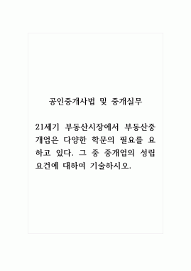 공인중개사법및중개실무_21세기 부동산시장에서 부동산중개업은 다양한 학문의 필요를 요하고 있다-1페이지