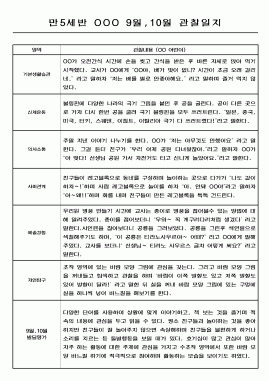 만5세 9월,10월 관찰일지 5명 (관찰기록/평가있음)-1페이지