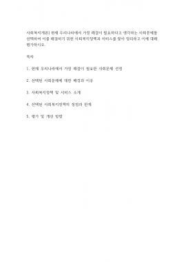 사회복지개론] 현재 우리나라에서 가장 해결이 필요하다고 생각하는 사회문제를 선택하여 이를 해결하기 위한 사회복지정책과 서비스를 찾아 정리하고 이에 대해 평가하시오-1페이지