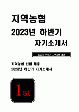 2023년 지역농협 하반기 자소서) 지역농협 자기소개서 지역농협 농협인이 가져야 할 가장 중요한 직업윤리는 무엇이라 생각하는지 제시하고, 그렇게 생각하는 이유를 최근 농협의 이슈와 연관지어 기술 지역농협에 입사하여 구체적으로 하고 싶은 일은 무엇이고, 그 일을 남들보다 잘할 수 있는 차별화된 본인만의 보유 역량(경력, 경험, 지식 등)과 강점은 무엇이 있을지 기술-1페이지