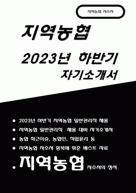 지역농협 자기소개서 2023년 하반기 ) 지역농협 자소서 본인의 성향 또는 가치관과 상반되는 사람과 협력하여 일을 추진했던 상황에서 가장 힘들었던 점은 무엇이고, 그것을 극복하기 위하여 어떠한 노력을 하였는지 기술 농협인이 가져야 할 가장 중요한 직업윤리는 무엇이라 생각하는지 제시하고, 그렇게 생각하는 이유를 최근 농협의 이슈와 연관지어 기술-1페이지