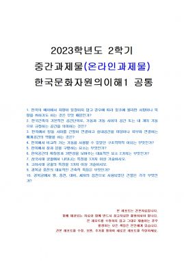 2023년 2학기 한국문화자원의이해1 중간시험과제물 공통(주관식 문제)-1페이지