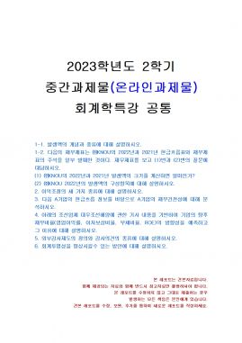 2023년 2학기 회계학특강 중간시험과제물 공통(주관식 문제)-1페이지