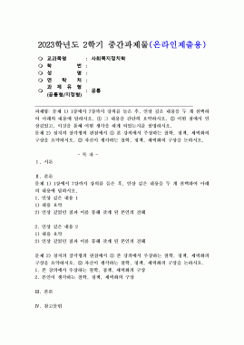 (사회복지정치, 공통)문제 1) 1강에서 7강까지 강의를 들은 후, 인상 깊은 내용을 두 개 선택하여 아래의 내용에 답하시오. ① 그 내용을 간단히 요약하시오. ② 어떤 점에서 인상깊었고, 이것을 통해 어떤 생각을 하게 되었는지를 설명하시오. 문제 2) 정치의 삼각형의 관점에서 ① 본 강의에서 주장하는 철학, 정책, 세력화의 구상을 요약하시오. ② 자신이 생각하는 철학, 정책, 세력화의 구상을 논하시오.-1페이지