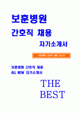 보훈병원 자기소개서) 보훈병원 자소서 예문 공공의료인으로서의 직업윤리가 왜 중요한지 본인의 가치관을 중심으로 설명 만약 본인의 업무가 입원환자 간호담당자일 때, 업무 착오로 퇴원환자를 대상으로 한 관련 교육을 진행하지 못하는 문제가 발생하였다면 어떻게 문제를 해결할 것인지 우리 공단에 입사 지원한 동기 및 입사 후 실천하고자 하는 목표-1페이지