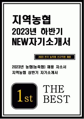 2023년 하반기 지역농협 자소서) 지역농협 자기소개서 지역농협인이 가져야 할 가장 중요한 직업윤리는 무엇이라 생각하는지 제시하고, 그렇게 생각하는 이유를 최근 농협의 이슈와 연관지어 기술하시오 농협에 입사하여 구체적으로 하고 싶은 일은 무엇이고, 그 일을 남들보다 잘할 수 있는 차별화된 본인만의 보유 역량-1페이지