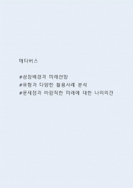 메타버스 성장배경과 미래전망 및 메타버스 유형과 다양한 활용사례 분석 / 메타버스 문제점과 바람직한 미래에 대한 나의의견-1페이지