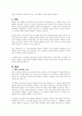 개정 누리과정에서 중요시하고 있는 점에 대해서 자신의 생각을 서술하시오-1페이지