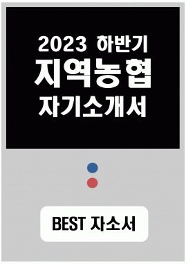 [지역농협 자소서] 2023년 하반기 지역농협 자기소개서+면접자료_농협인이 가져야 할 가장 중요한 직업윤리는 무엇이라 생각하는지, 그렇게 생각하는 이유를 최근 농협의 이슈와 연관지-1페이지