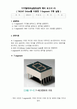 디지털 회로 실험 및 설계 - 74LS47 Driver를 이용한 7-Segment 실험 1-1페이지