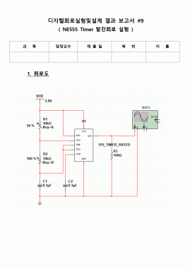 디지털 회로 실험 및 설계 - NE555 Timer 발진회로 응용 실험 2-1페이지