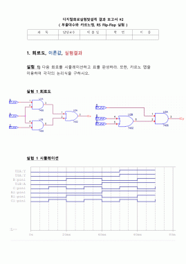 디지털 회로 실험 및 설계 - 부울대수와 카르노맵, RS Flip Flop 실험 2-1페이지