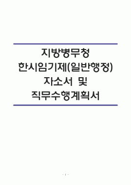 [합격]지방병무청 한시임기제일반행정 자소서 및 직무수행계획서-1페이지