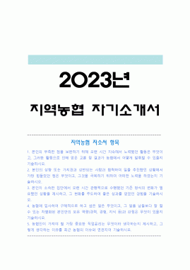 지역농협자소서] 2023년 하반기 지역농협 자기소개서 잘쓴예 & 지역농협 면접, 농협에 입사하여 구체적으로 하고 싶은 일, 농협인이 가져야 할 가장 중요한 직업윤리는 무엇이라 생각하는지 제시, 지역농협자기소개서, 합격 지역농협자기소개서 예시-1페이지