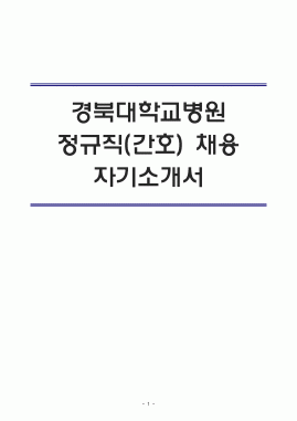 [최신]경북대학교병원 정규직(간호) 채용 자기소개서-1페이지