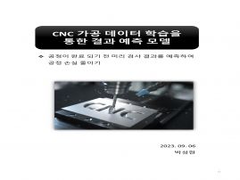 AI 인공지능 데이터 분석) CNC 가공 데이터 학습을 통한 자동 검사 모델 만들기-1페이지