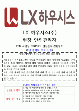 LX하우시스 안전관리자 자기소개서 (ISO45001관련 업무경험)-1페이지