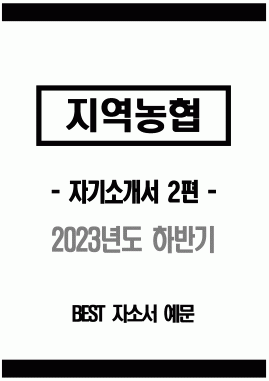 ((2023년 하반기 지역농협 자소서 2편)) 지역농협 자기소개서 2편_본인의 성향 또는 가치관과 상반되는 사람과 협력하여 일을 추진했던 상황에서 가장 힘들었던 점은 무엇이고-1페이지