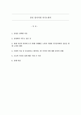 삼성 입사지원 자기소개서-1페이지