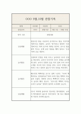 9,10월 만1세 관찰일지 및 총평 (놀이,일상 관찰일지)-1페이지