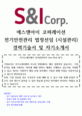 [s&i] 에스앤아이코퍼레이션 전기안전관리(시설관리) 자기소개서 및 경력기술서-1페이지