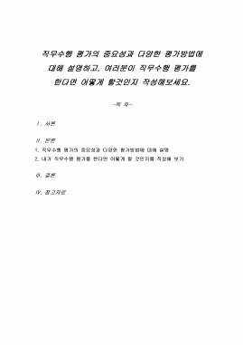 직무수행 평가의 중요성과 다양한 평가방법에 대해 설명하고, 여러분이 직무수행 평가를 한다면 어떻게 할것인지 작성해보세요.-1페이지