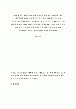 우리 사회는 여전히 사교육의 중요성이 강조되고 있습니다. 많은 초중고등학생들은 학원을 다니고 있으며, 사교육의 중요성이 강조되면서 미취학아동의 학습활동이 늘어나고 있는 현실입니다. 최근 사교육 열풍과 미취학 아동의 학습시간 증가와 놀이시간의 감소와 같은 현상을 인간 발달적 개념(결정적시기, 경험의 중요성)을 통해 적절하다고 보는지, 부적절하다고보는지 토론하시오.-1페이지