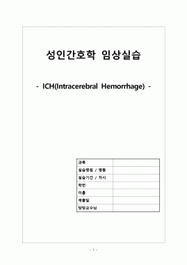 intracerebral hemorrhage(ICH) 케이스스터디-1페이지