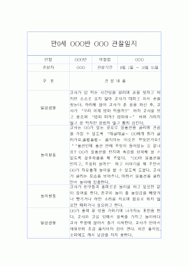 만0세 9월,10월 관찰일지 (발달평가 포함 / 영아전담 어린이집 / 아주 자세합니다)-1페이지