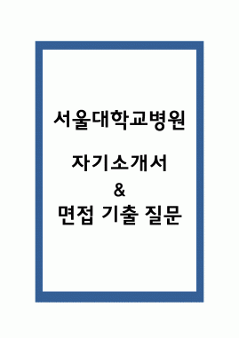 서울대학교병원 주차관리직_합격 자소서-1페이지
