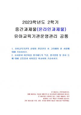 2023년 2학기 유아교육기관운영관리 중간시험과제물 공통(유치원과 어린이집 평가제도 등)-1페이지