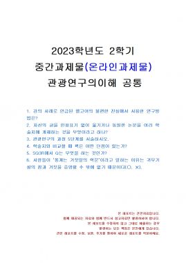 2023년 2학기 관광연구의이해 중간시험과제물 공통(주관식 문제)-1페이지