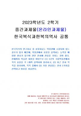 2023년 2학기 한국복식과한복의역사 중간시험과제물 공통(박물관 리서치)-1페이지