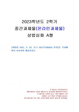 2023년 2학기 상법심화 중간시험과제물 A형(선고 2021다305659 판결)-1페이지