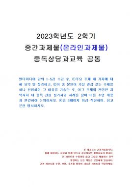 2023년 2학기 중독상담과교육 중간시험과제물 공통(중독 관련 심리지원 사례 등)-1페이지