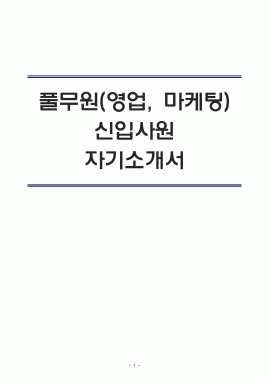 [최신]풀무원(영업,마케팅) 신입사원 자기소개서-1페이지