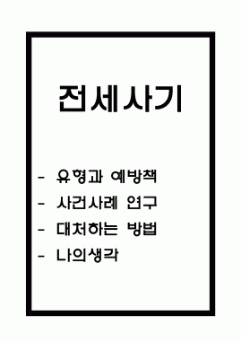 전세사기 유형과 예방책 연구 및 전세사기 사건사례 연구 및 전세사기에 대처하는 방법 / 전세사기에 대한 나의생각-1페이지