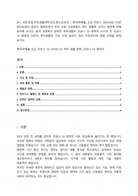 (A+ 국문,경영,무역,생활과학,보건,청소년,유아 / 취미와예술, 2-2) 코로나 19(COVID 19)로 중단되었던 일상이 회복되면서 우리 사회 구성원들의 취미 생활에 나타난 변화에 대해 분석해 보시오. 분석 과정에서 현재의 취미생활이 코로나 19 팬데믹 시기와 또 코로나 19 팬데믹 이전의 취미생활과 가장 크게 달라진 점은 무엇인지에 대해 초점을 맞춰 보시오.-1페이지