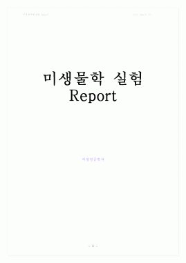 배지 제조 및 무균조작법 Report-1페이지