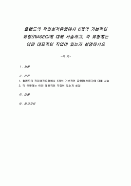 홀랜드의 직업성격유형에서 6개의 기본적인 유형(RIASEC)에 대해 서술하고, 각 유형에는 어떤 대표적인 직업이 있는지 설명하시오-1페이지