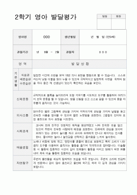 2학기 영아 발달평가  만0세 5명 (평가제)-1페이지