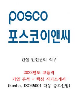 [포스코E&C] 포스코이앤씨 기업분석 및 고품격자기소개서(중고신입)-1페이지