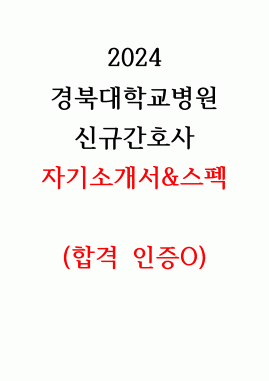 2024 경북대학교병원 신규간호사 최종합격 자기소개서(합격인증O)-1페이지